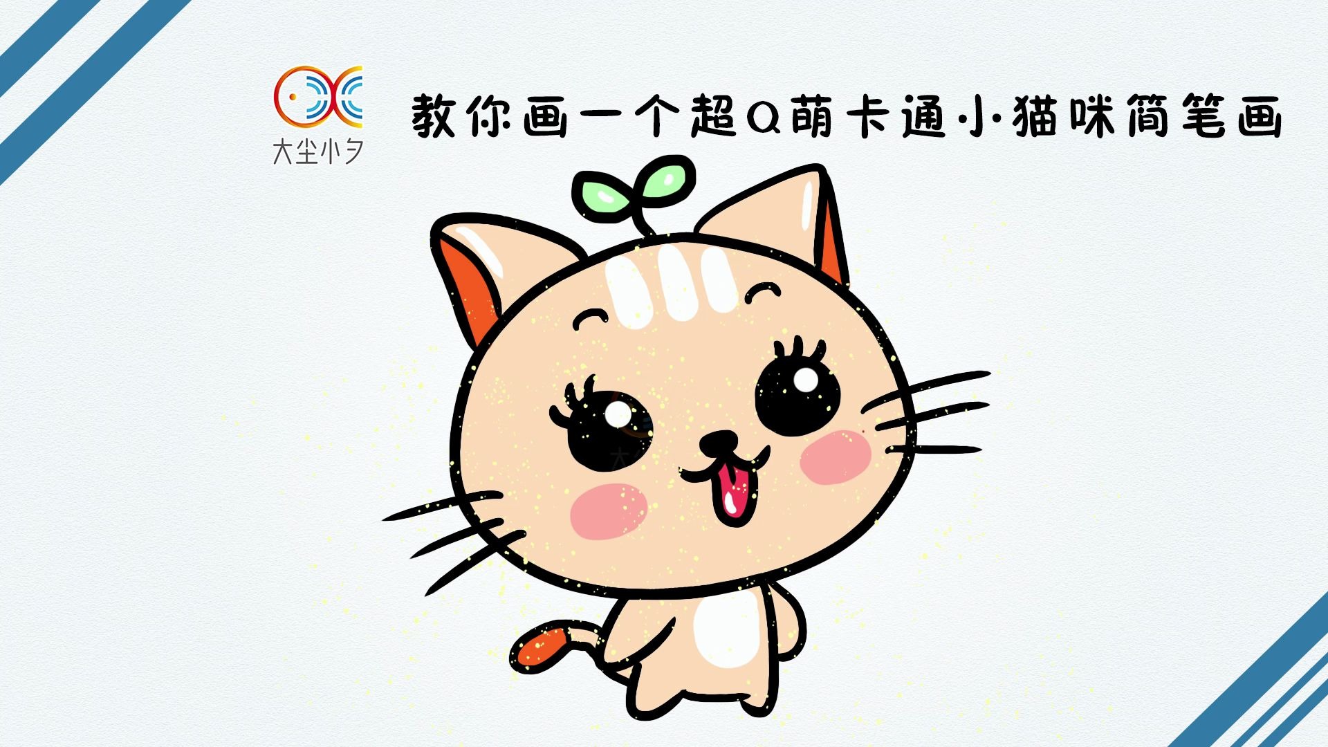 一起来画画,教你画一个超Q萌卡通小猫咪简笔画,30秒看绘