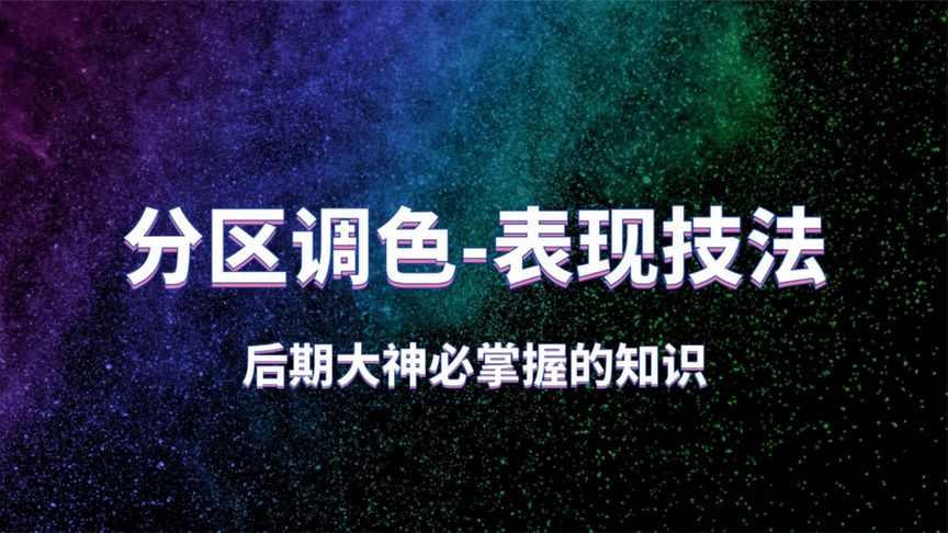 【ps】ACR分区曝光技法