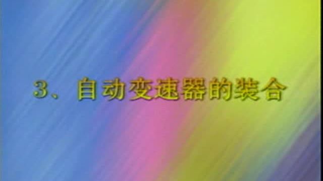 自动变速器结构原理与检修16