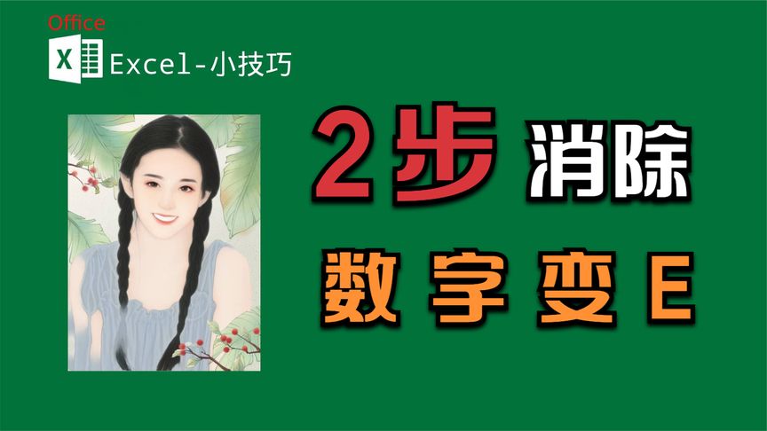 数字变E了怎么办?excel录入超过15位数字的两种方法