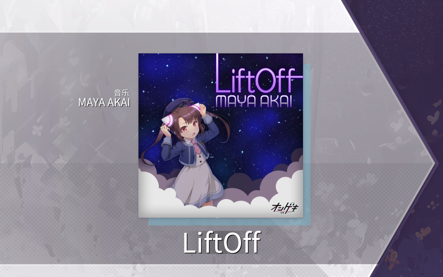【Arcaea自制/O.N.G.E.K.I.】LiftOff [FTR 9+] 谱面预览
