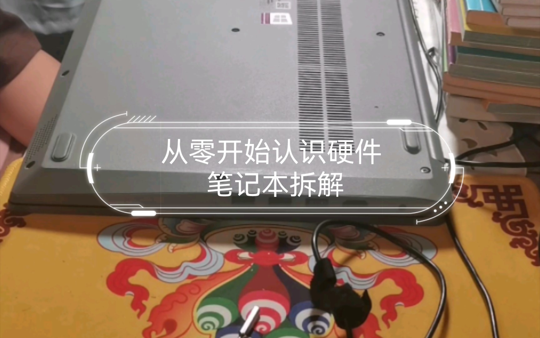 从零开始认识硬件 笔记本拆解