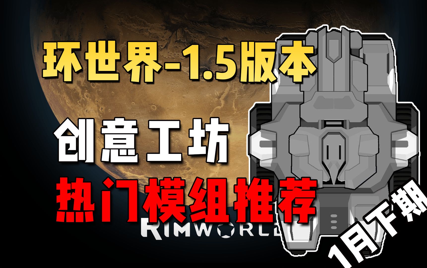 【环世界1.5】1月下期创意工坊最热门模组推荐!