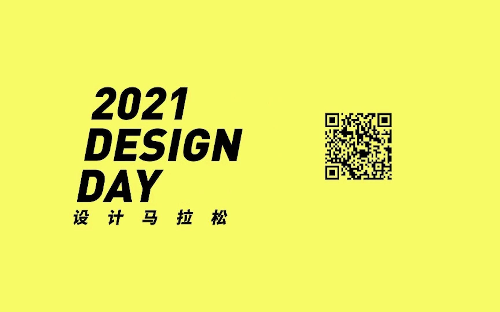 设计马拉松2021