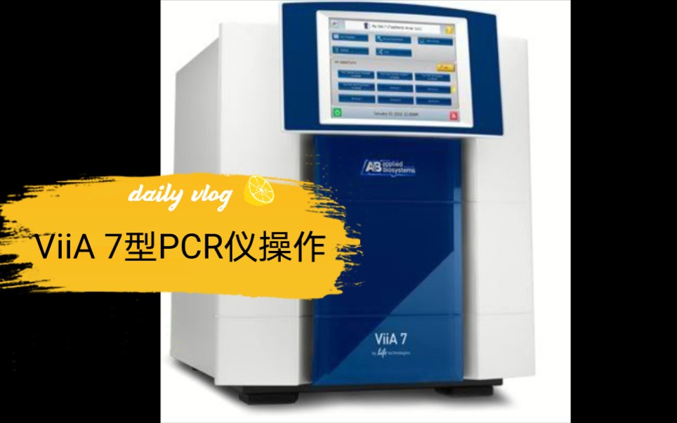 ABI ViiA 7型实时荧光定量PCR仪操作演示