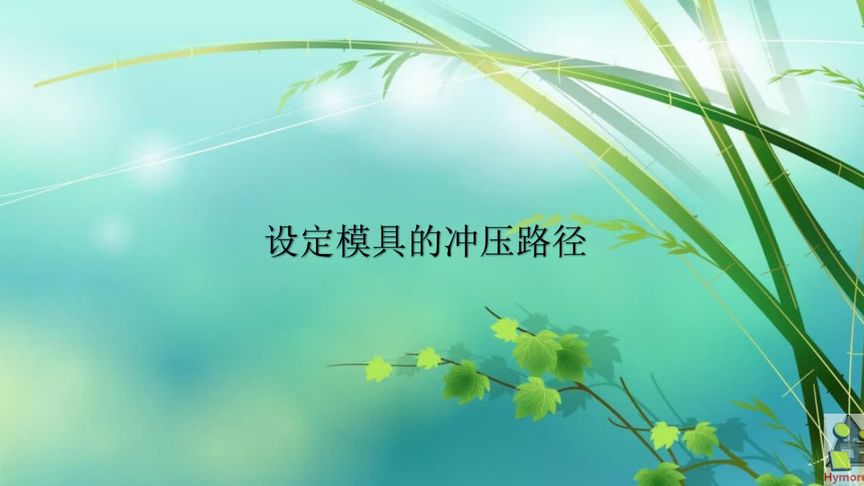 专题:数控转塔冲床CNCKAD编程实例14——设定模具的冲压路径