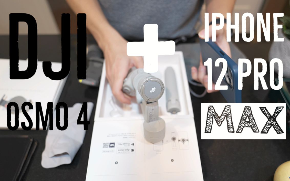 iPhone12 pro max 加上大疆OSMO4稳定器,真的可以一人一机走天下