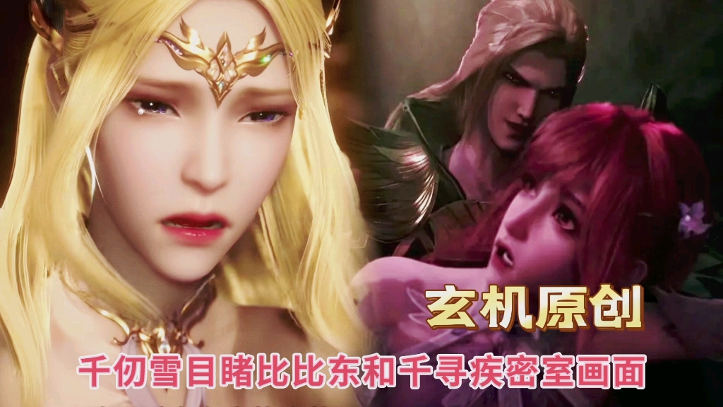 玄机原创千仞雪亲眼目睹比比东和千寻疾的密室画面