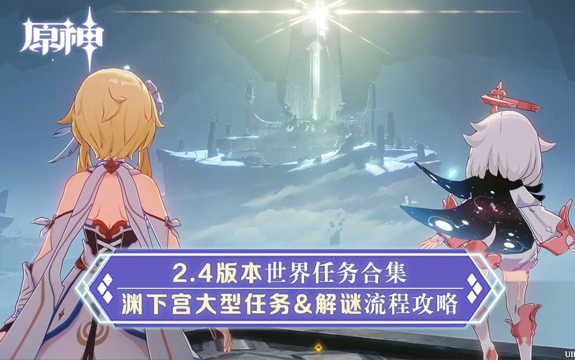 【原神】2.4渊下宫龙蛇洞宫试炼记+世界任务+解谜合集