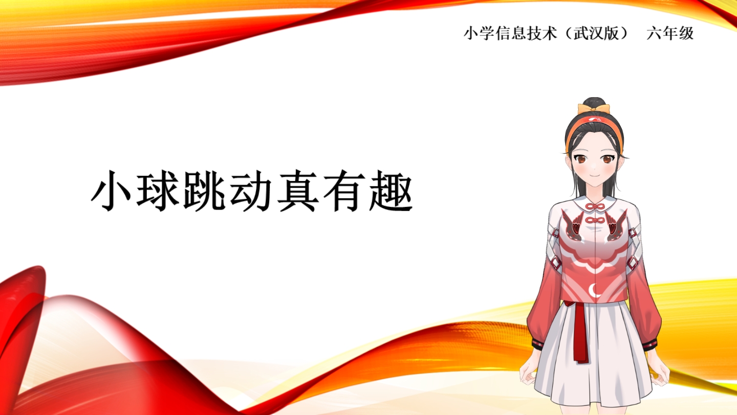 ...上册 小球跳动真有趣——Flash教学 直线运动动画 匀速运动 变速运动