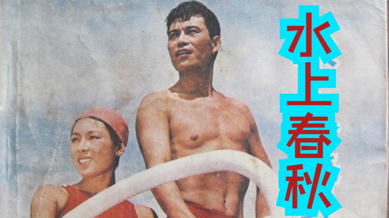 ...水上春秋 (1959)》国产经典体育题材老电影完整版免费观看 游泳运动...