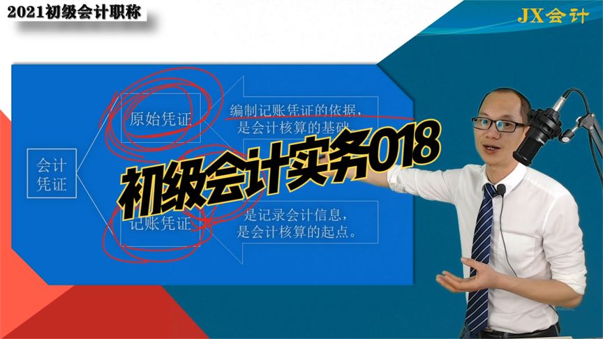 初级会计实务018 第一章05会计凭证