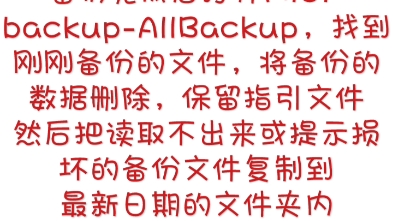 【MIUI系统】备份恢复 数据恢复提示备份文件损坏或点击备份恢复闪退...