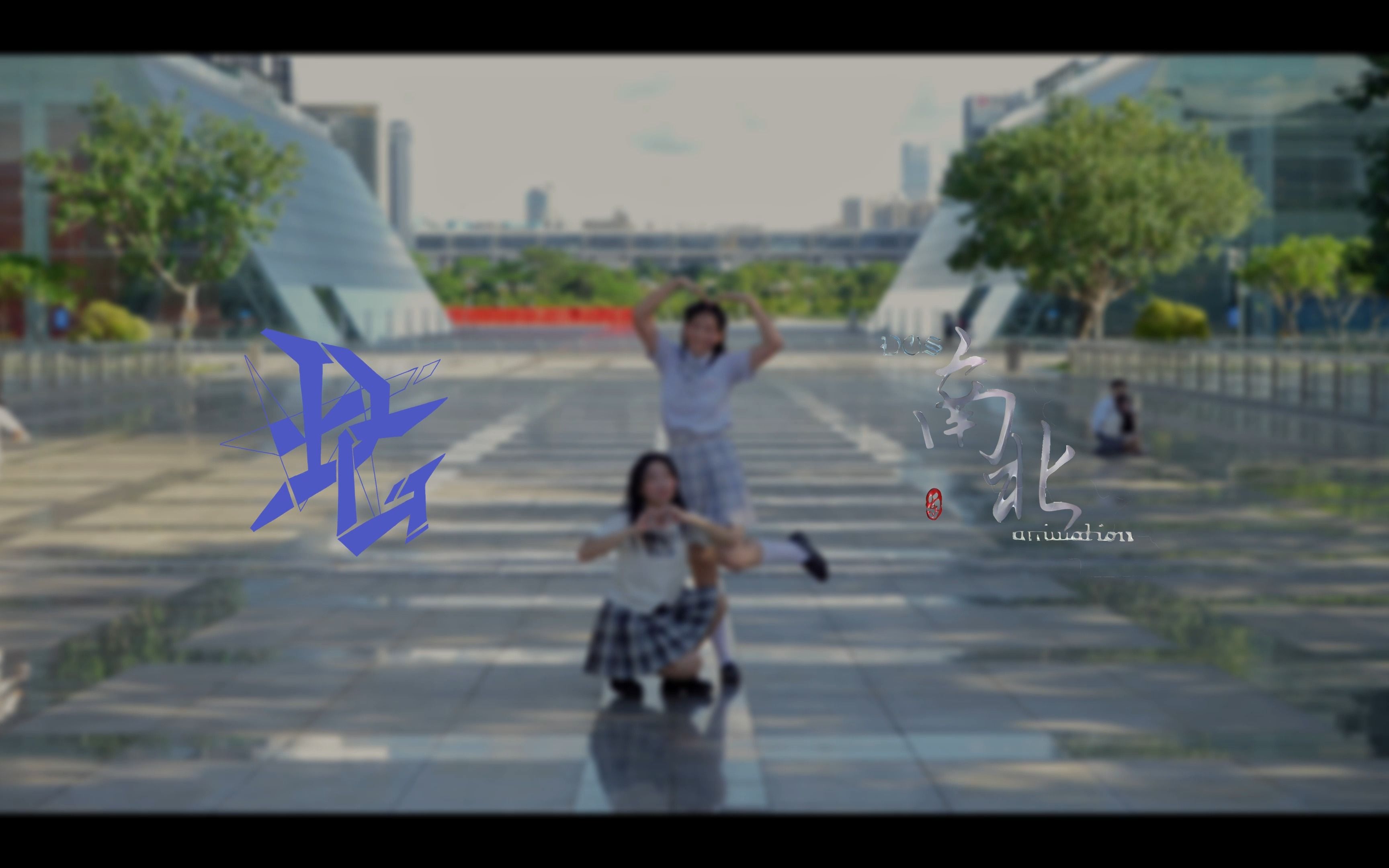 【翠园中学Dark Glory动漫社x深圳市高级中学东校区南北动漫社】梦幻...