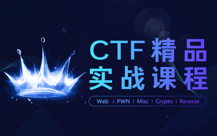 【CTF基础】500W播放量的CTF零基础教学,小白也能看懂,入门到精通。
