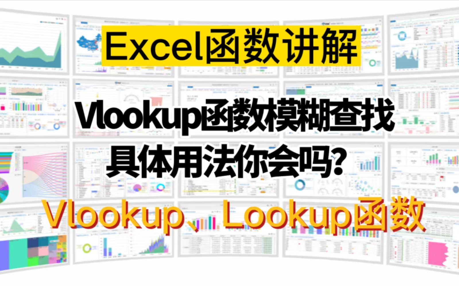 Vlookup函数用了这么久,知道第4个参数模糊查找怎么用吗?
