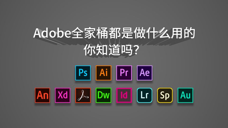 一分钟了解 强大的Adobe全家桶软件都是做什么用的 PS AI PR AE