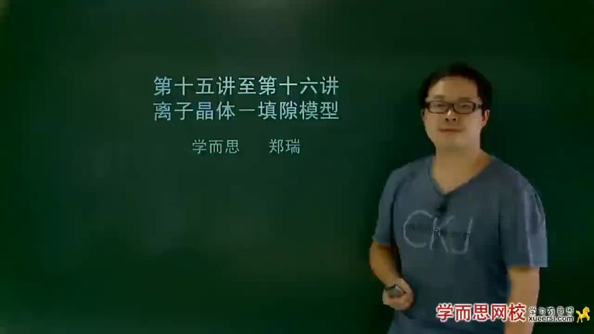 88(1)晶体结构与性质-离子晶体-填隙模型(上)第1段
