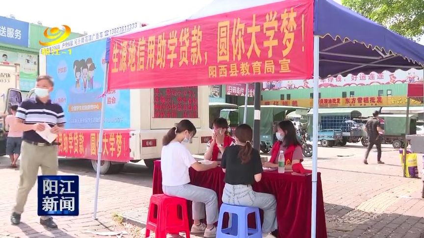 阳西:生源地信用助学贷款工作已启动