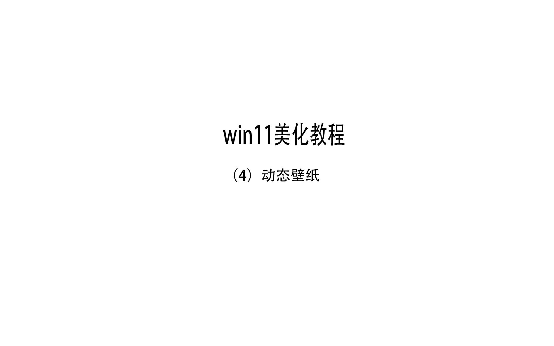 windows桌面美化-白嫖动态壁纸