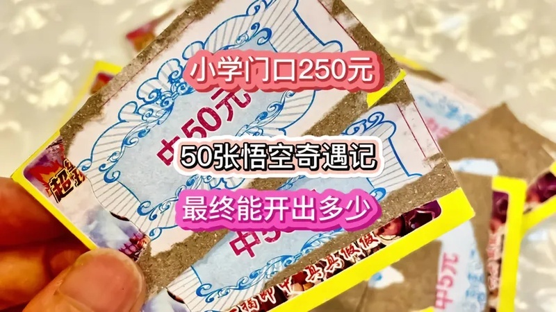 250元竟然开出这么多 撕撕乐 日常娱乐 解压 极度舒适