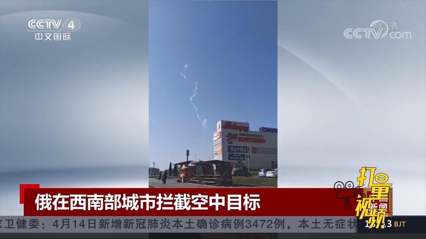 俄军防空系统在西南部城市发射导弹,拦截空中目标|中国新闻