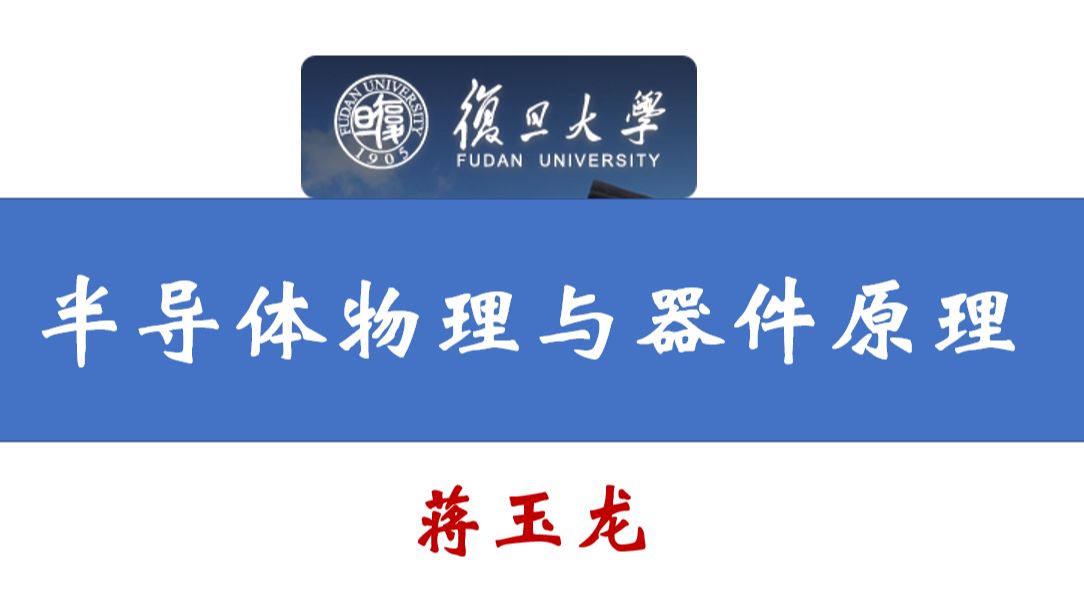 半导体物理与器件原理——【复旦大学】