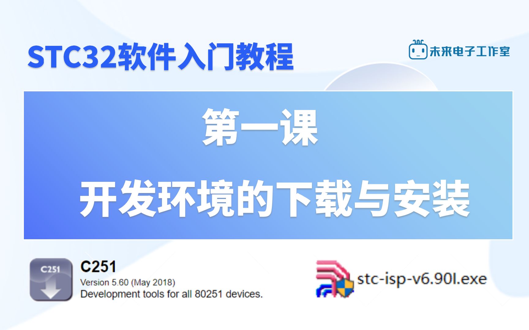 STC32软件入门01-开发环境的安装