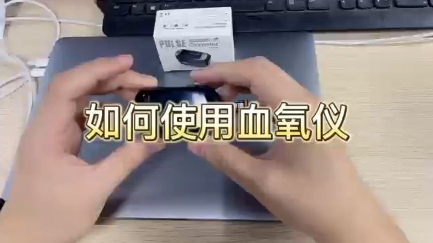 血氧仪指夹式使用方法