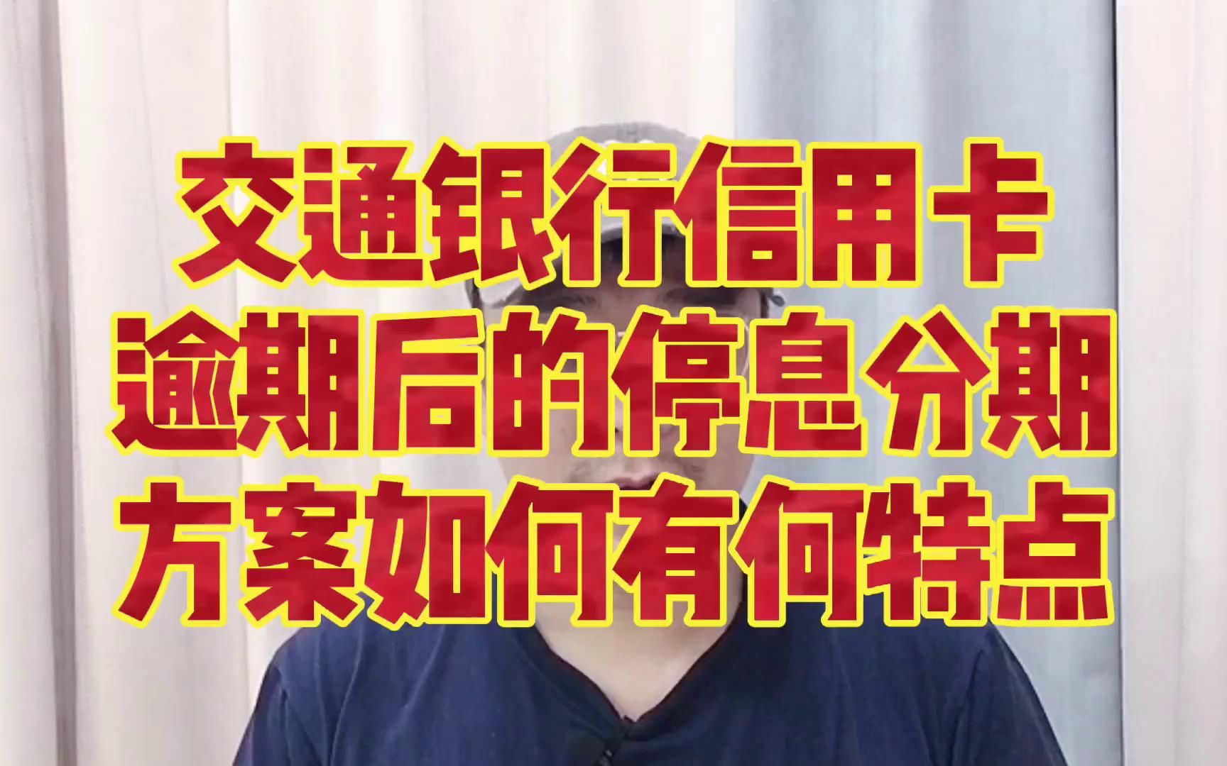 交通信用卡的停息挂账、个性化还款方案如何?有哪些特点?