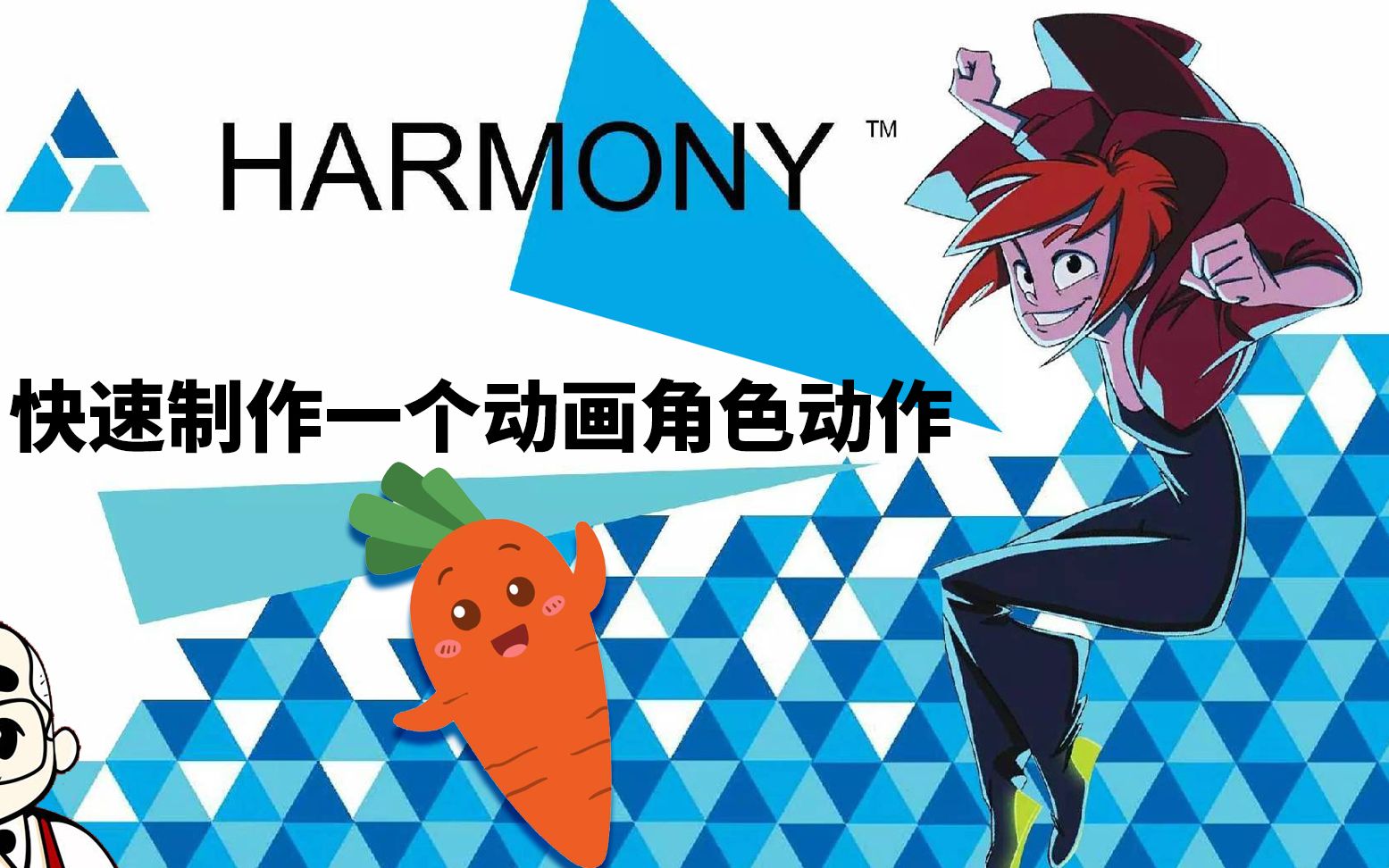 toon boom harmony快速制作一个动画角色 1.角色的建立