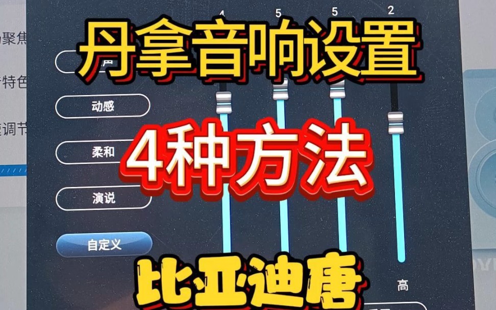 最详细的比亚迪唐丹拿音响设置教程,亲测4种设置方法