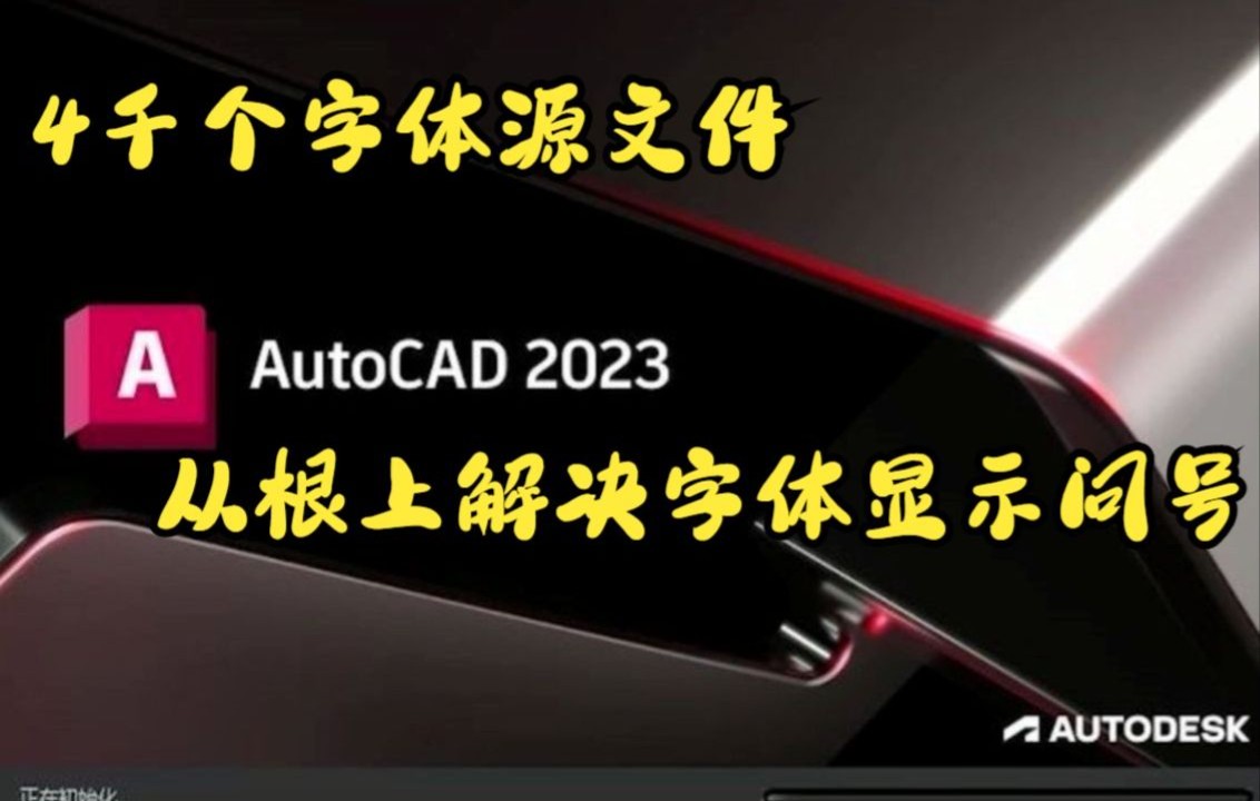 你是不是打开图纸 文字总是变成问号,那是你的CAD字体源文件太少了,...
