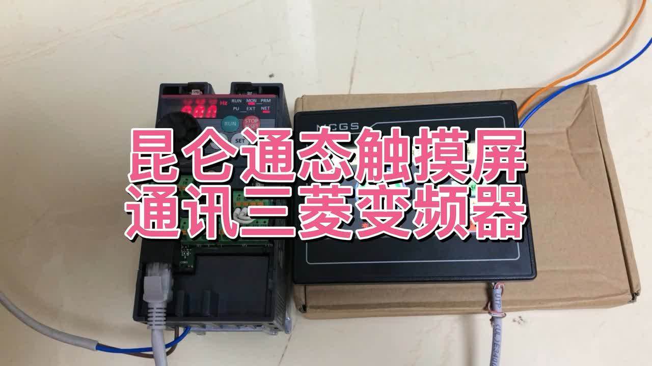 零基础学电工,昆仑通态触摸屏485通讯控制三菱D700变频器