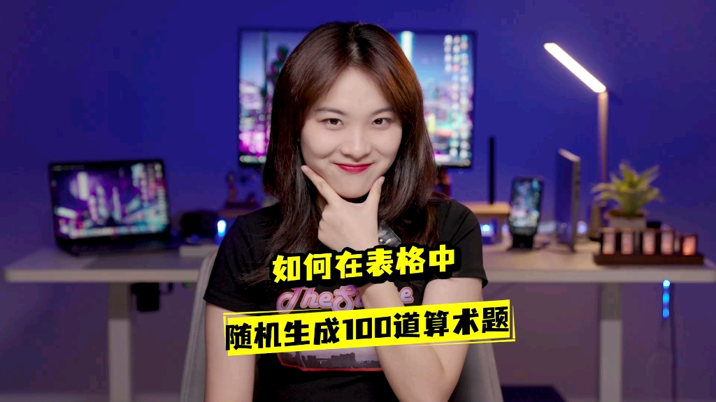 如何在表格里10秒随机生成100道算术题!