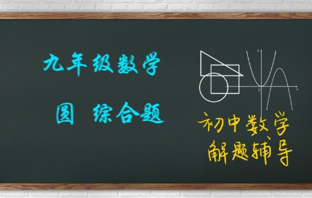 九年级数学:怎么证圆的切线?怎么求圆中线段长度?三角函数综合