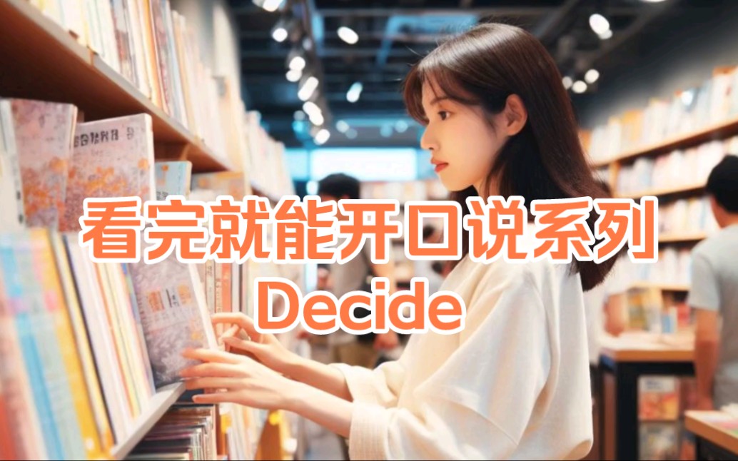 每天学英语:“decide”的日常用法