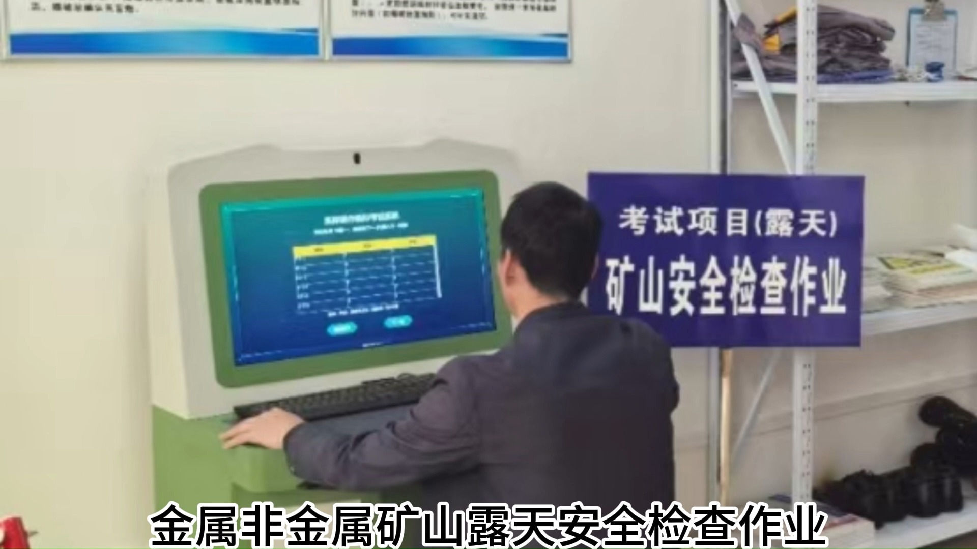 金属非金属(露天)矿山安全检查作业实操教学考核系统特种考试装置...