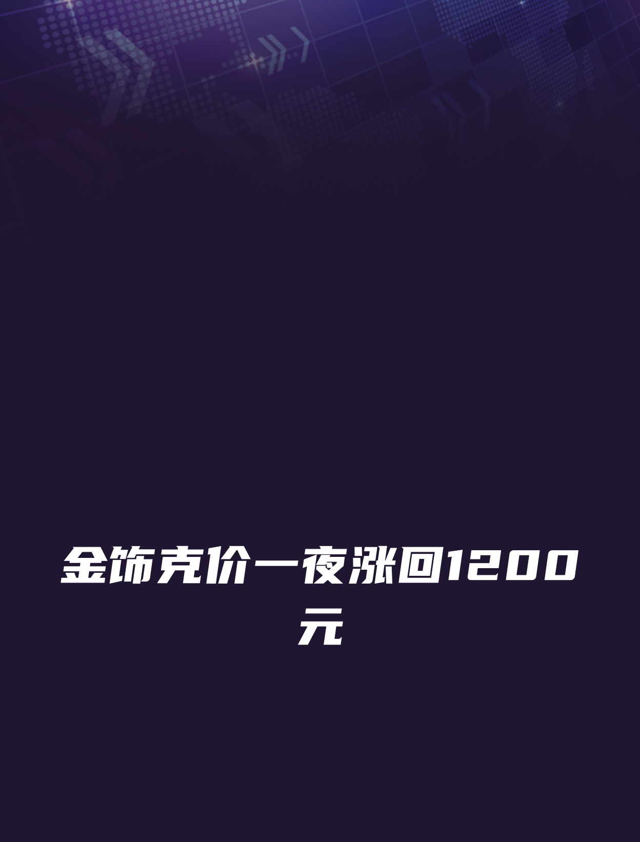 金饰克价一夜涨回1200元