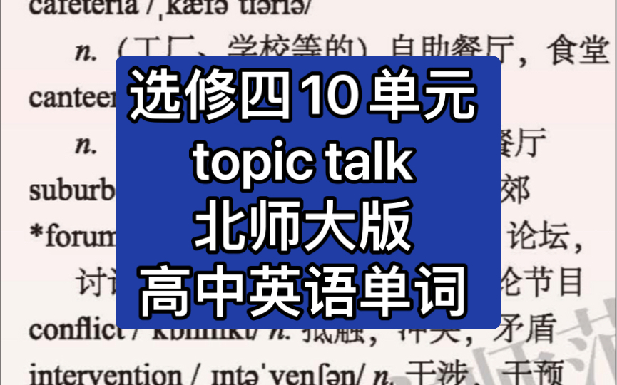 选修四10单元 topic talk 北师大版高中英语单词