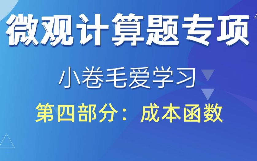 「微观计算题专项」第四部分:成本函数