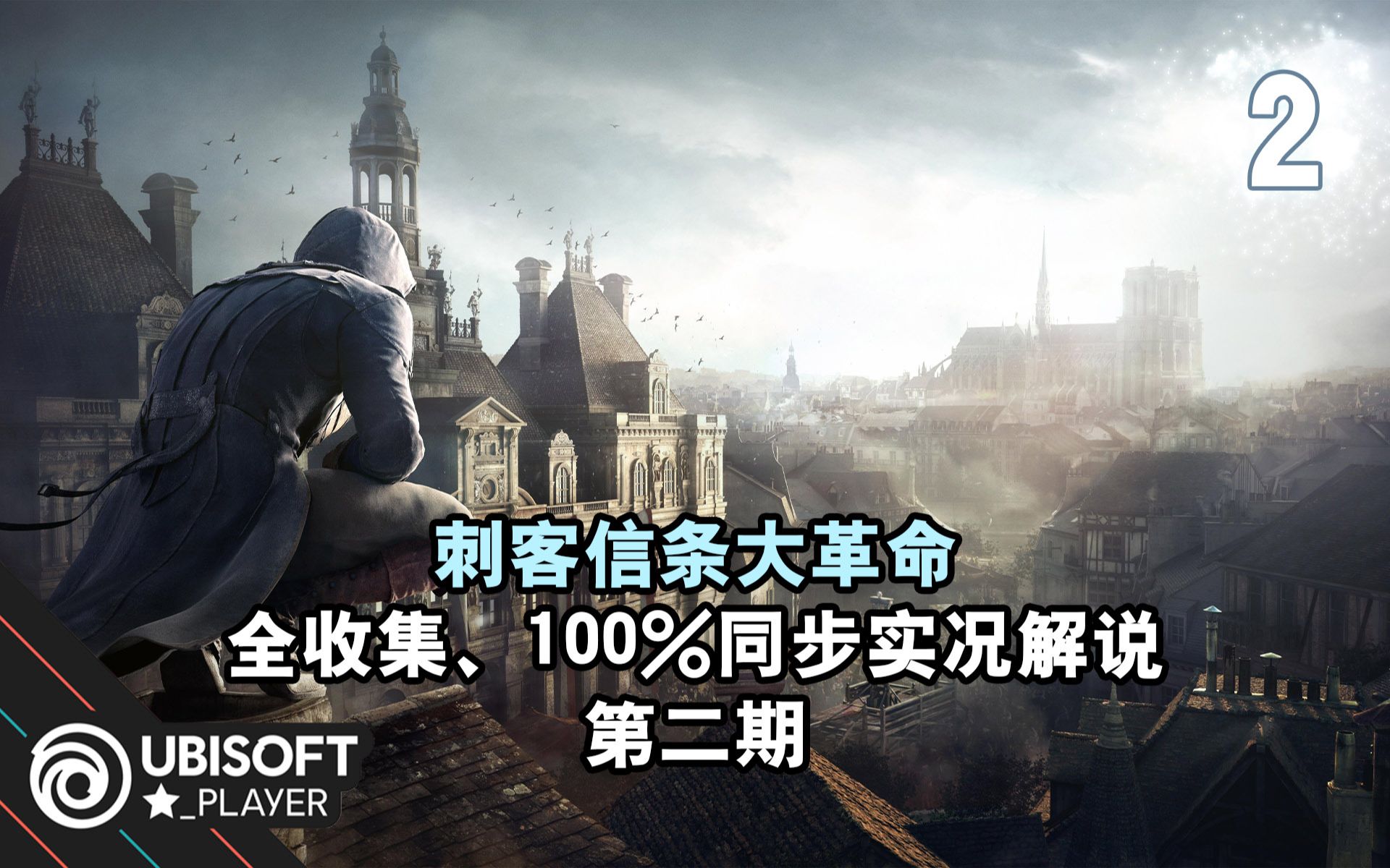 【yo杨】《刺客信条大革命》全收集、100%同步实况解说 第2期