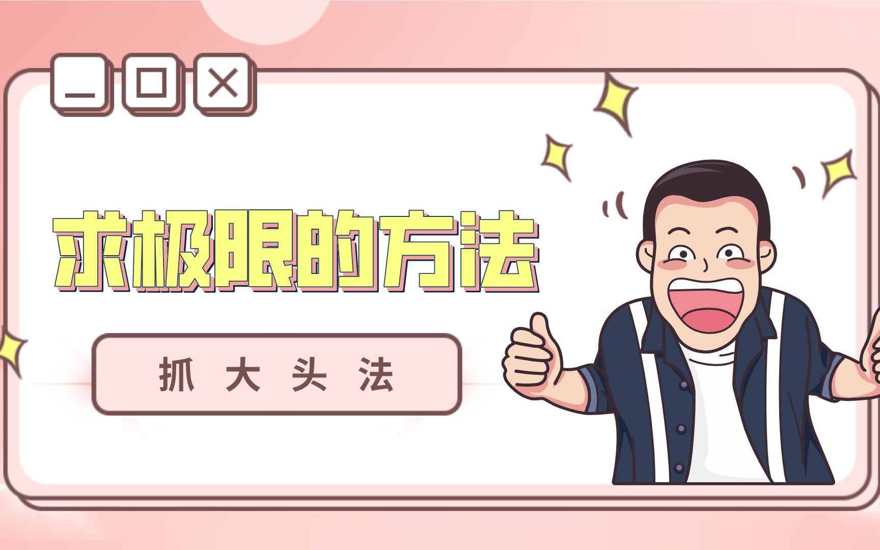 【专题一】求极限的方法1-抓大头法