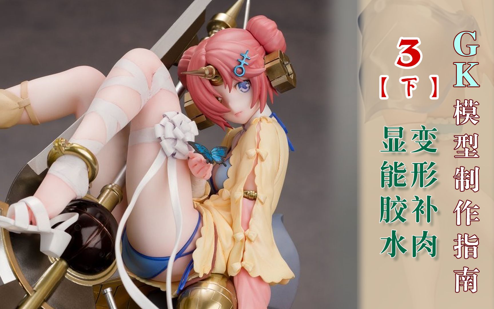 GK模型制作教程03下变形补肉显能