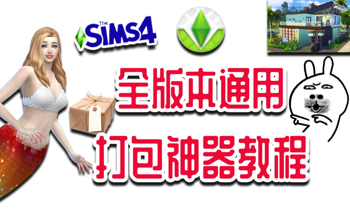 模拟人生4打包神器安装包介绍下载及保姆级教程打包器