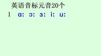 英语音标基础入门学习 20个元音音标的正确读法