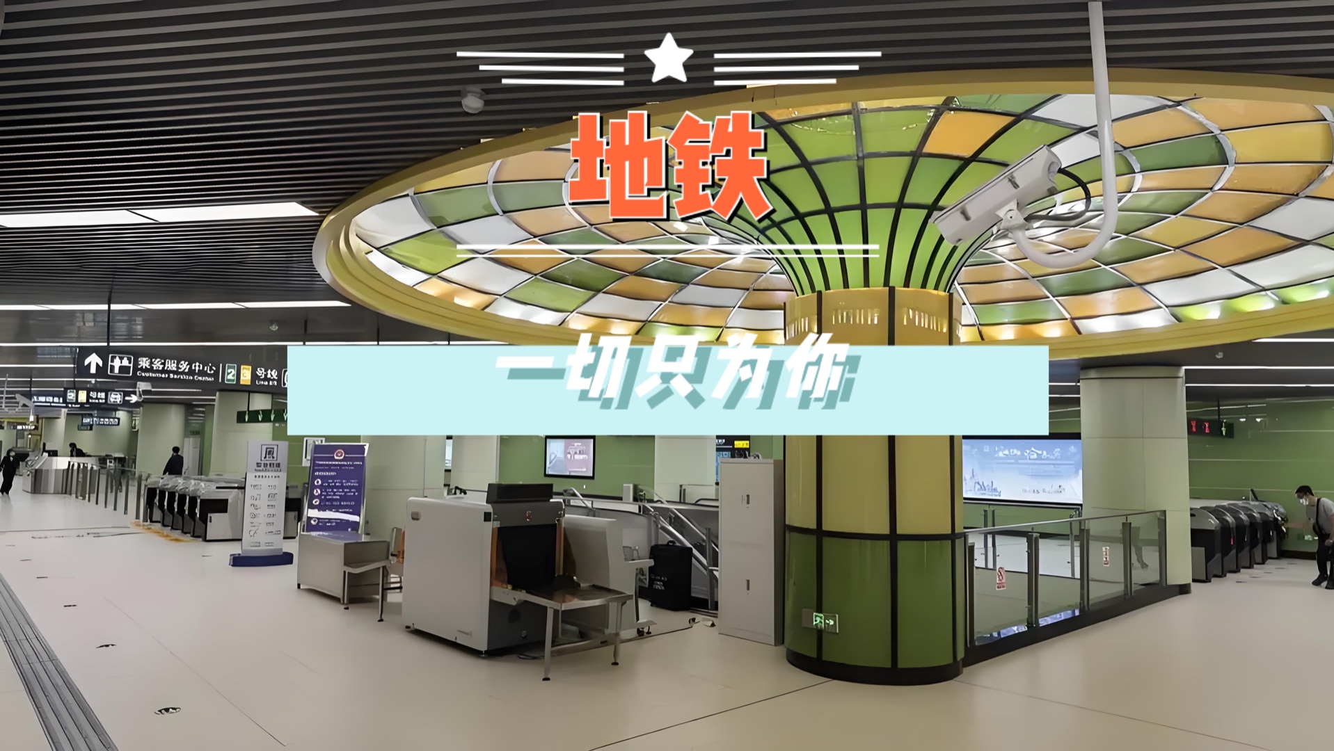 锦上添花的地下交通