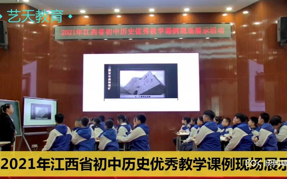 ...省级初中历史优秀课例展示《从九一八事变到西安事变》(市级优质课...