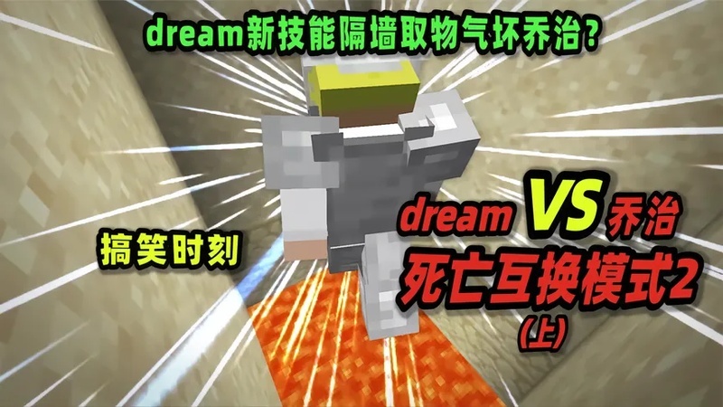 我的世界:死亡互换模式,dream新技能隔墙取物气坏乔治