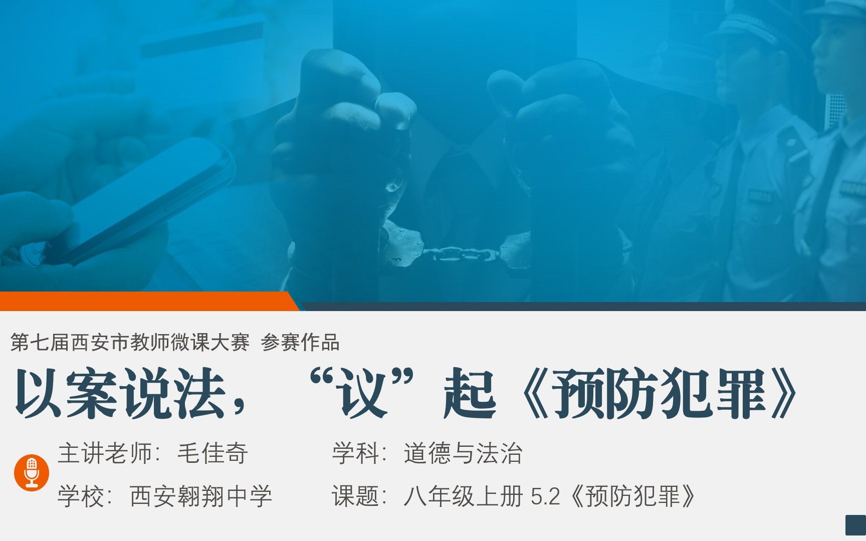 [初中道德与法治系列微课]以案说法,“议”起《预防犯罪》